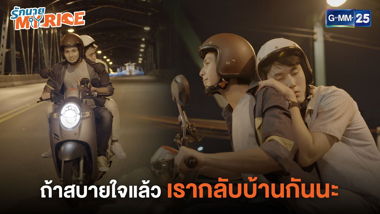 ถ้าสบายใจแล้ว เรากลับบ้านกันนะ | รักนาย My Ride | My Ride The Series ...