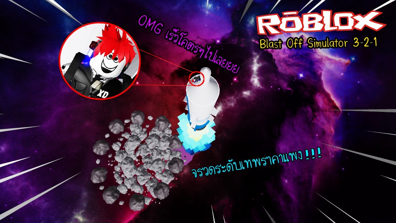 Roblox : 3-2-1 Blast Off Simulator #2 จรวดรุ่นใหม่ แรงกว่าเดิม แต่ที่เพ ...