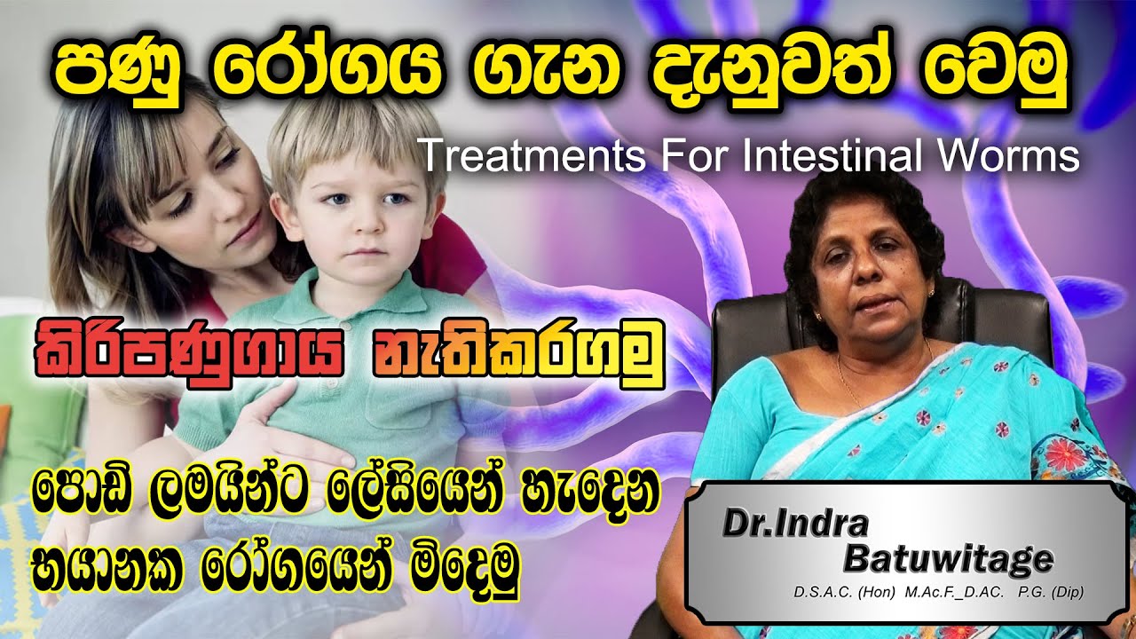 Kiri Panu Rogaya | පණුරෝගය බොවන හැටි | Intestinal worms treatments ...