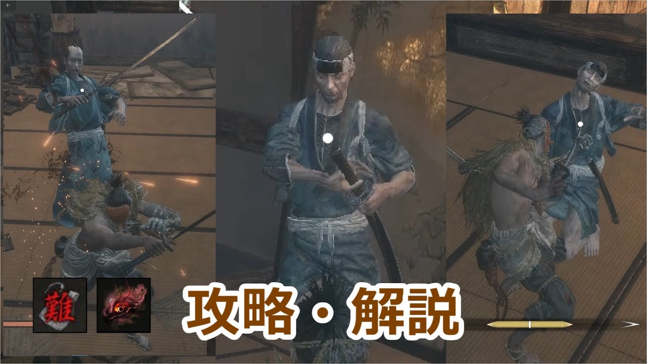 【SEKIRO】"剣客・正眼守り＆攻め"を 攻略・解説 - Fencer fight/clarification - YouTube