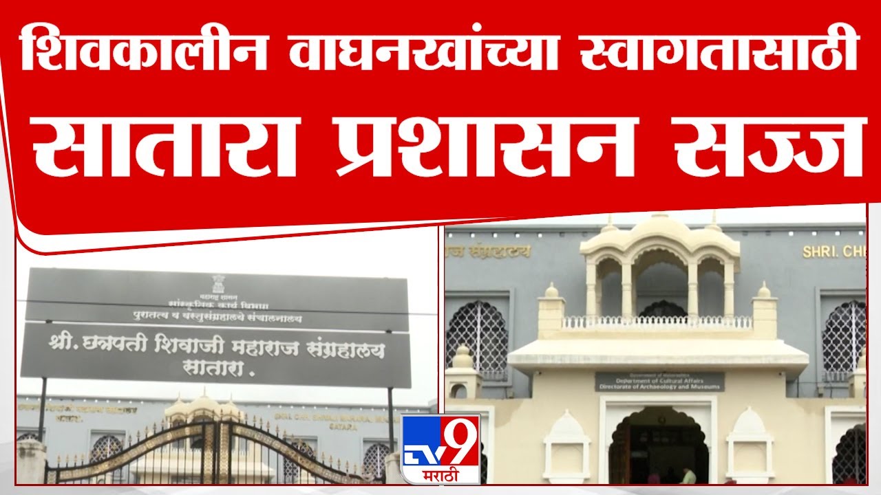 Satara Vaghnakh | शिवकालीन वाघनखांच्या स्वागतासाठी सातारा प्रशासन सज्ज ...