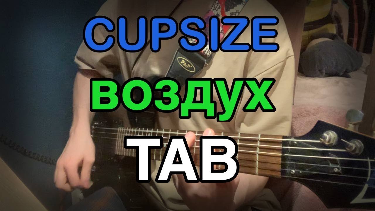CUPSIZE - воздух | TAB | разбор на гитаре и басу - YouTube