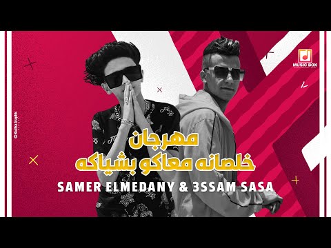 مهرجان خلصانه معاكو بشياكه (لو خايف روح نام) - سامر المدنى وعصام صاصا