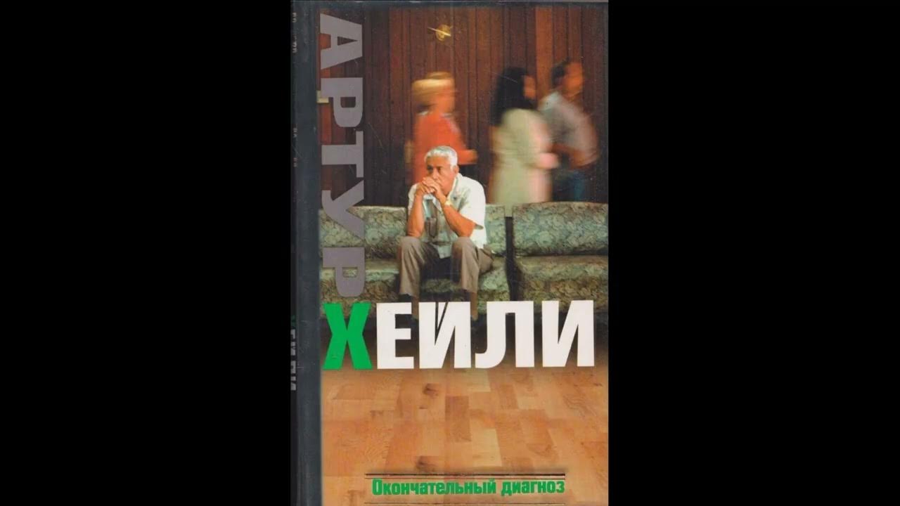"Окончательный диагноз". Артур Хейли. Аудиокнига.🔥 - YouTube