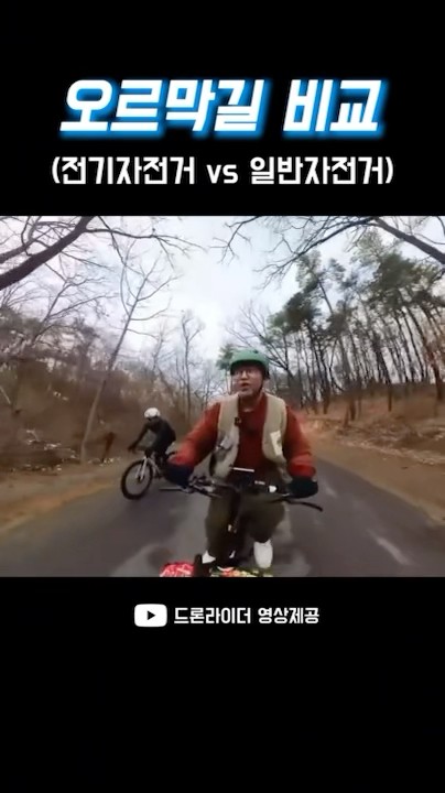 일반자전거 Vs 전기자전거 오르막길 비교 자전거 전기자전거 전기자전거추천 가성비전기자전거 Youtube
