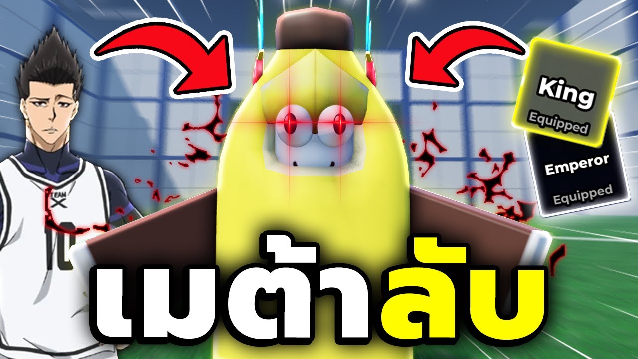 เมต้าลับก่อน KING จะถูก REWORK ในแมพ Blue Lock Rivals - YouTube
