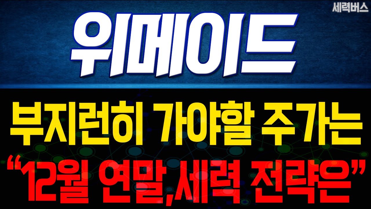 위메이드 주가 전망 전재산 걸고 예언합니다 상승 기댓값과 목표기간 핵심 편집 Youtube