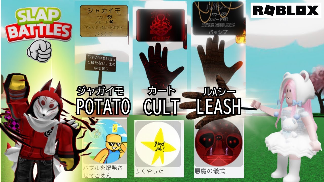 グローブ入手方法3種 POTATO.CULT.LEASH GROV #スラップバトル #ロブロックス ジャガイモ、カート、ルAシーグローブ ...