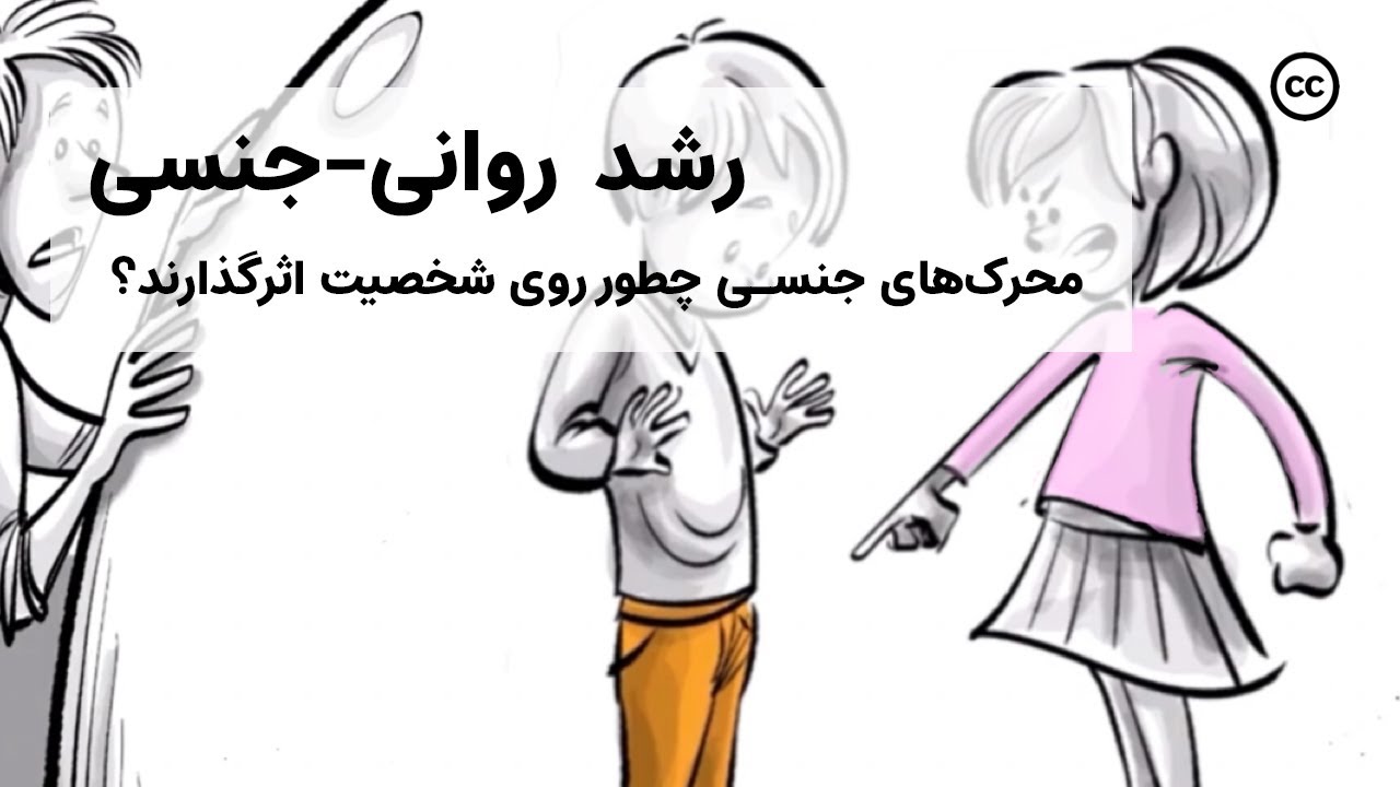 نظریه رشد روانی جنسی فروید Freuds Psychosexual Development Youtube