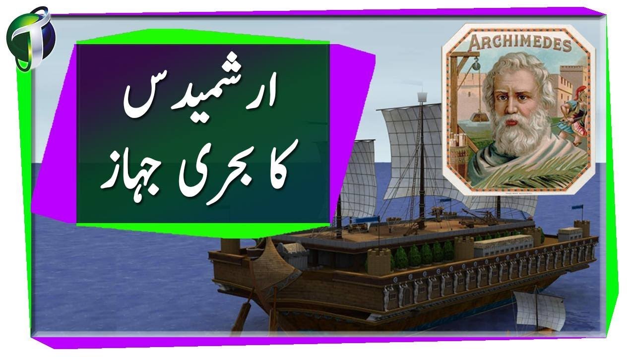 Real Story of Archimedes Urdu Hindi - YouTube