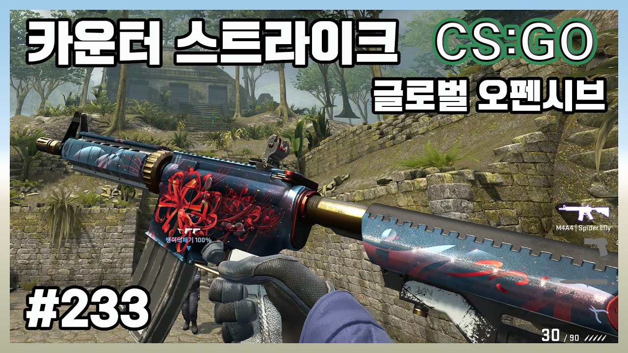 카스:글옵_CS:GO #233 - FPS 총게임 카운터 스트라이크 글로벌 오펜시브 (Counter-Strike Global ...