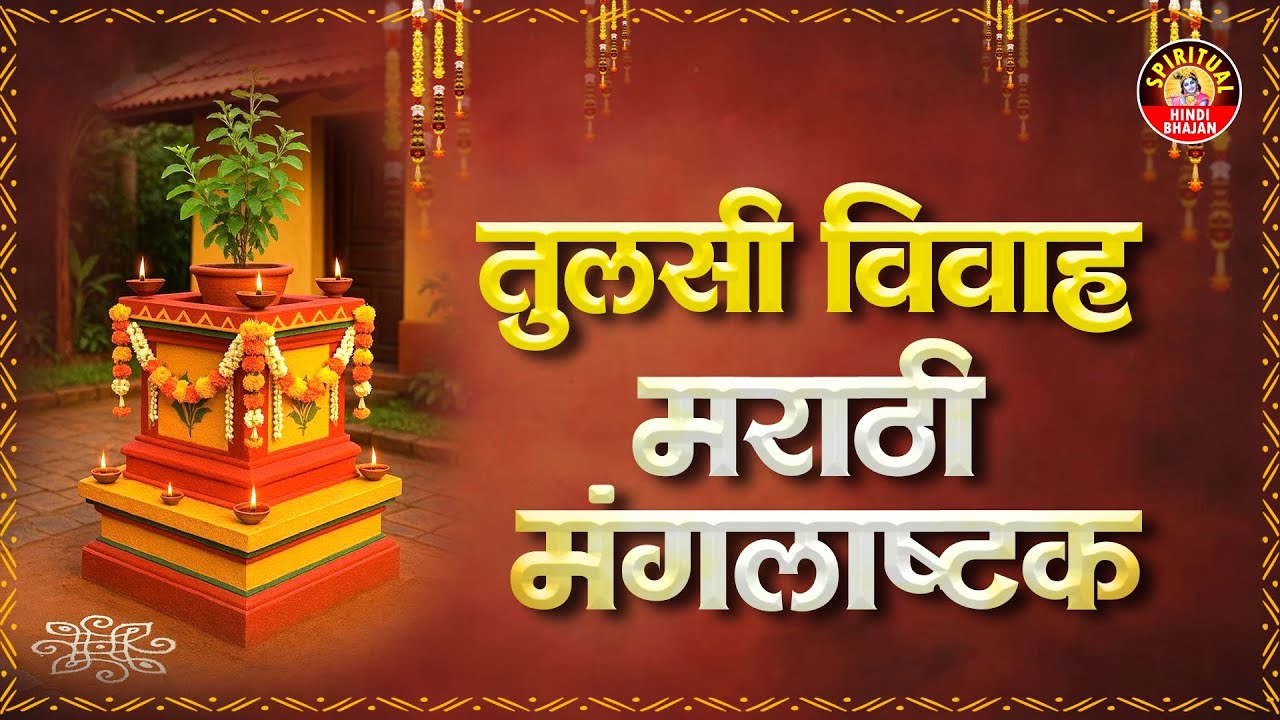 तुलशी विवाह मंगलाष्टके - Marathi Mangalashtak मराठी मंगलाष्टक Lagnachi ...