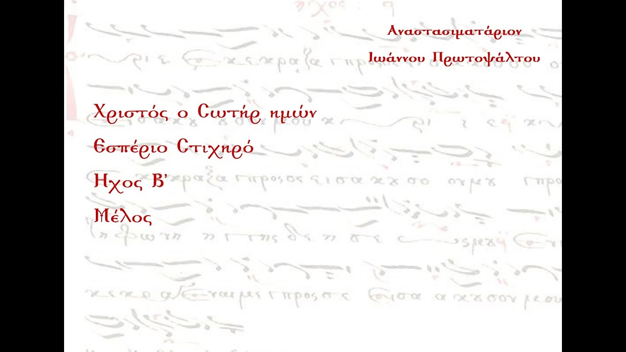 Χριστός ο Σωτήρ ημών, Εσπέριο Στιχηρό, Ήχος Β΄ - Μέλος - YouTube