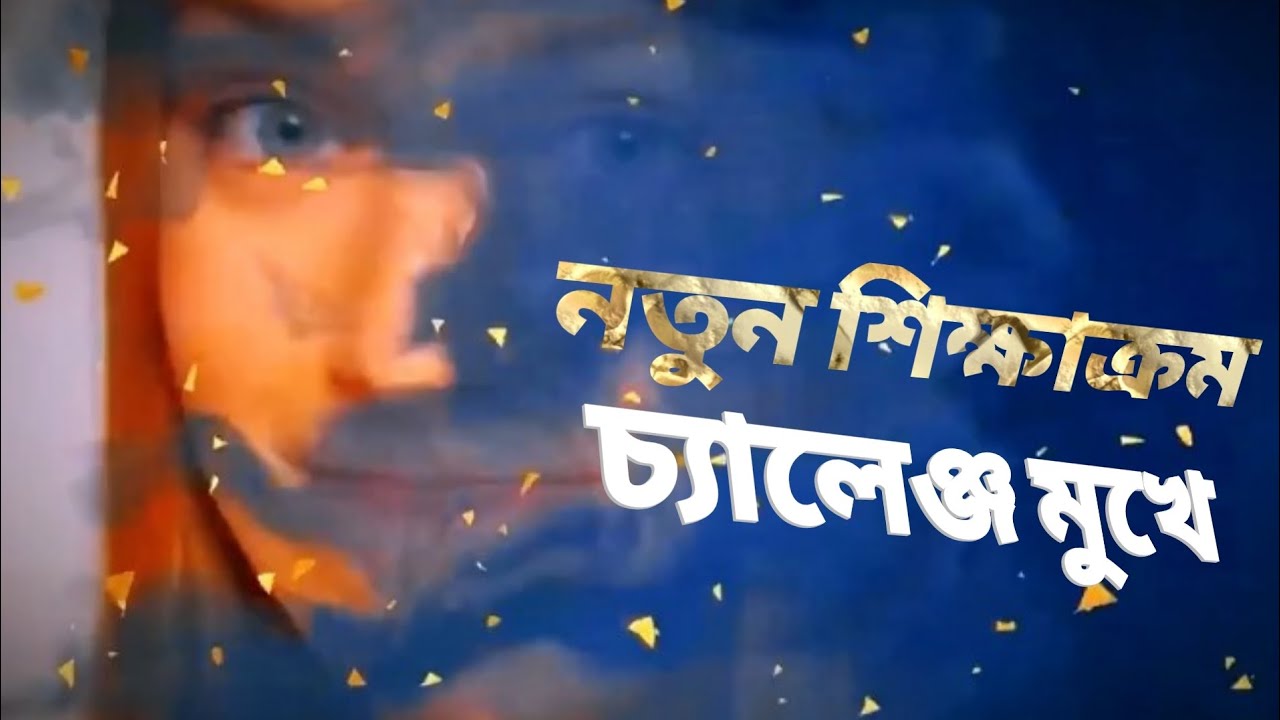 নতুন শিক্ষাক্রম ও আমাদের বাস্তবতা || New education || Information Hunt ...