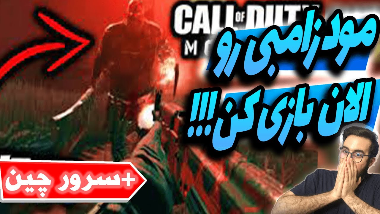 اموزش بازی کردن مود زامبی کالاف دیوتی موبایل😍🔥 سرور چین Youtube