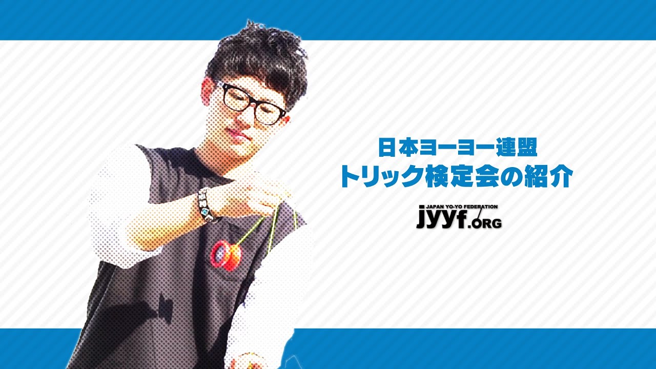 ヨーヨートリック検定会（JYYF/日本ヨーヨー連盟） - YouTube