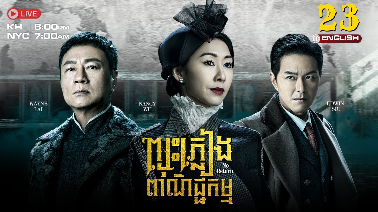 [ENG Sub] TVB ព្យុះភ្លៀងពាណិជ្ជកម្ម 23/25 | Rosy Business Season 4: No ...