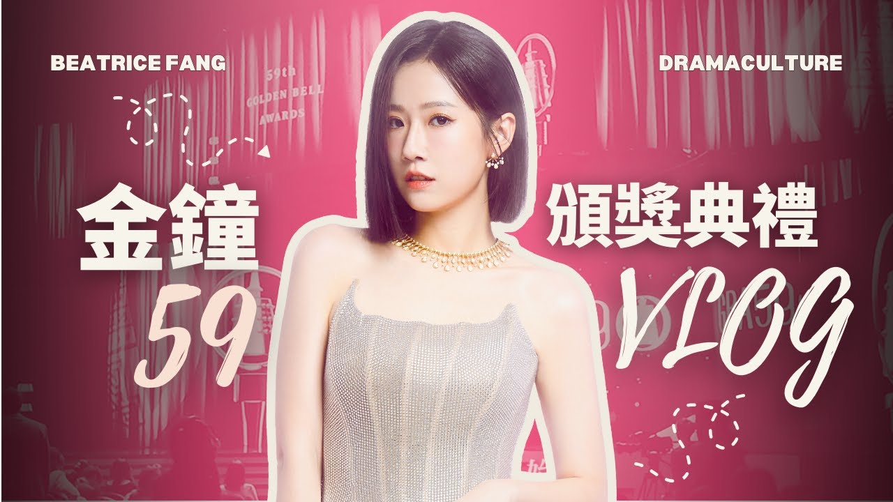 【抓馬文化】金鐘59頒獎典禮 VLOG 最美輪椅紅毯女星🌟｜方志友 Beatrice Fang - YouTube