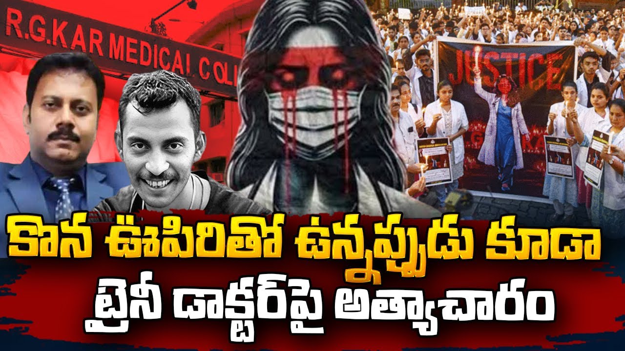 కొన ఊపిరితో ఉన్న వదలకుండా.. | Kolkata Trainee Doctor Incident | Kolkata ...
