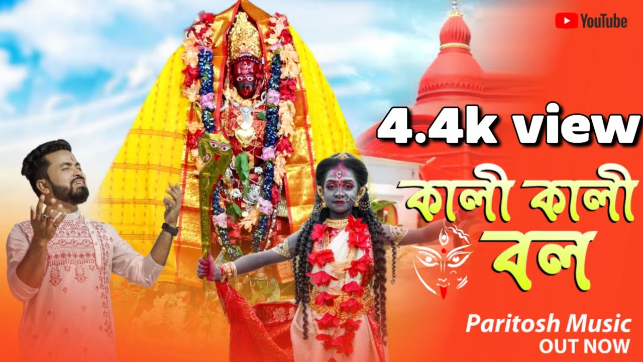 || Kali Kali bol || Shyama Sangeet || New Kali Maa Best song 2K23 ...
