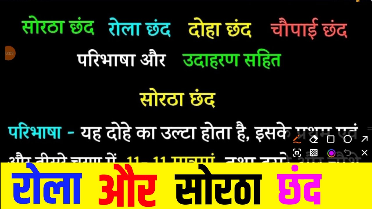 रोला सोरठा छंद का परिभाषा और उदाहरण कैसे लिखें | Rola chhand ka ...