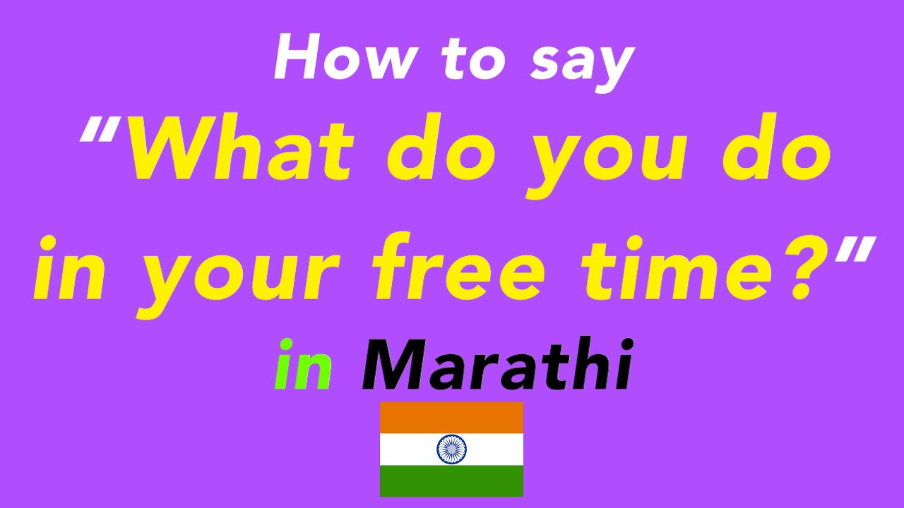 How To Say What Do You Do In Your Free Time In Marathi YouTube How To Say What Do You Do In Your Free Time In Marathi YouTube
