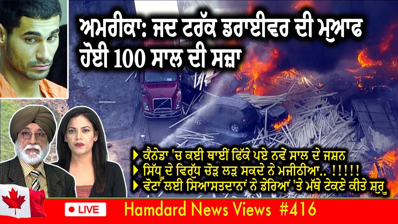 🔴LIVE ਅਮਰੀਕਾ: ਜਦ ਟਰੱਕ ਡਰਾਈਵਰ ਦੀ ਮੁਆਫ ਹੋਈ 100 ਸਾਲ ਦੀ ਸਜ਼ਾ || Hamdard ...