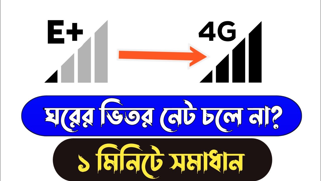 ঘরের ভিতর নেটওয়ার্ক সমস্যার সমাধান ২ মিনিটে | How To Solve Network ...