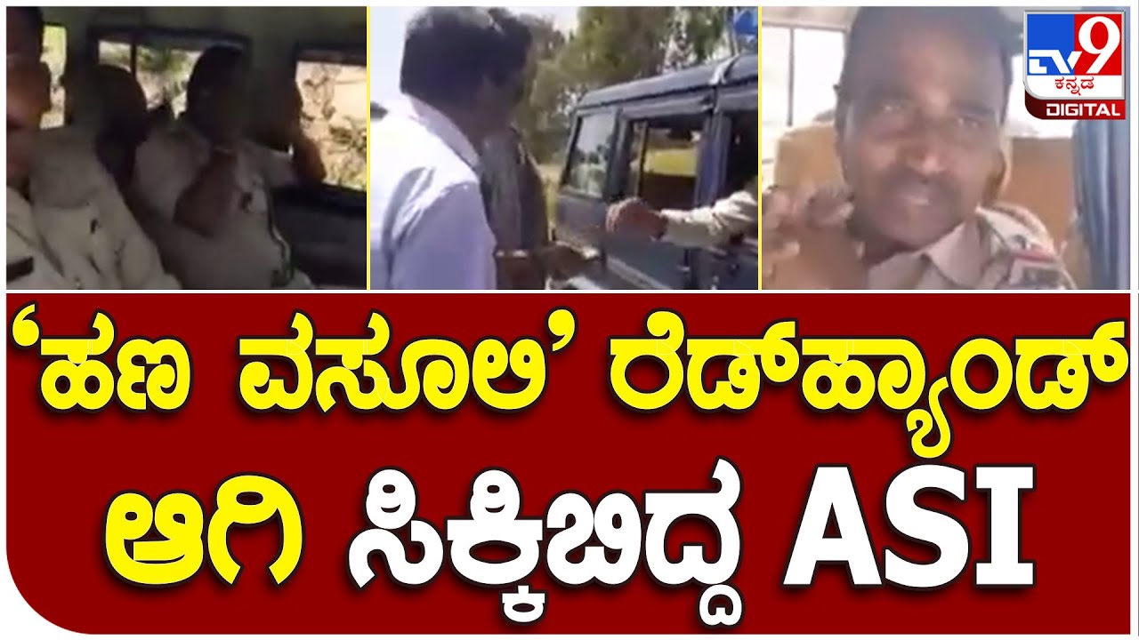 ASI Vasuli: ಲಾರಿ ತಡೆದು ಹೈವೇನಲ್ಲಿ ಹಣ ವಸೂಲಿ ಮಾಡ್ತಿದ್ದ ಎಎಸ್ ಐ! |#TV9B ...