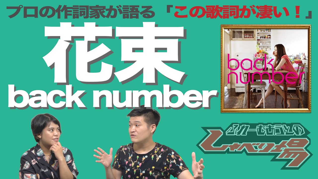 【歌詞談】恋歌作家・清水依与吏が描く建前と本音の境界線。花束/back Numberを語る。【16】 Youtube