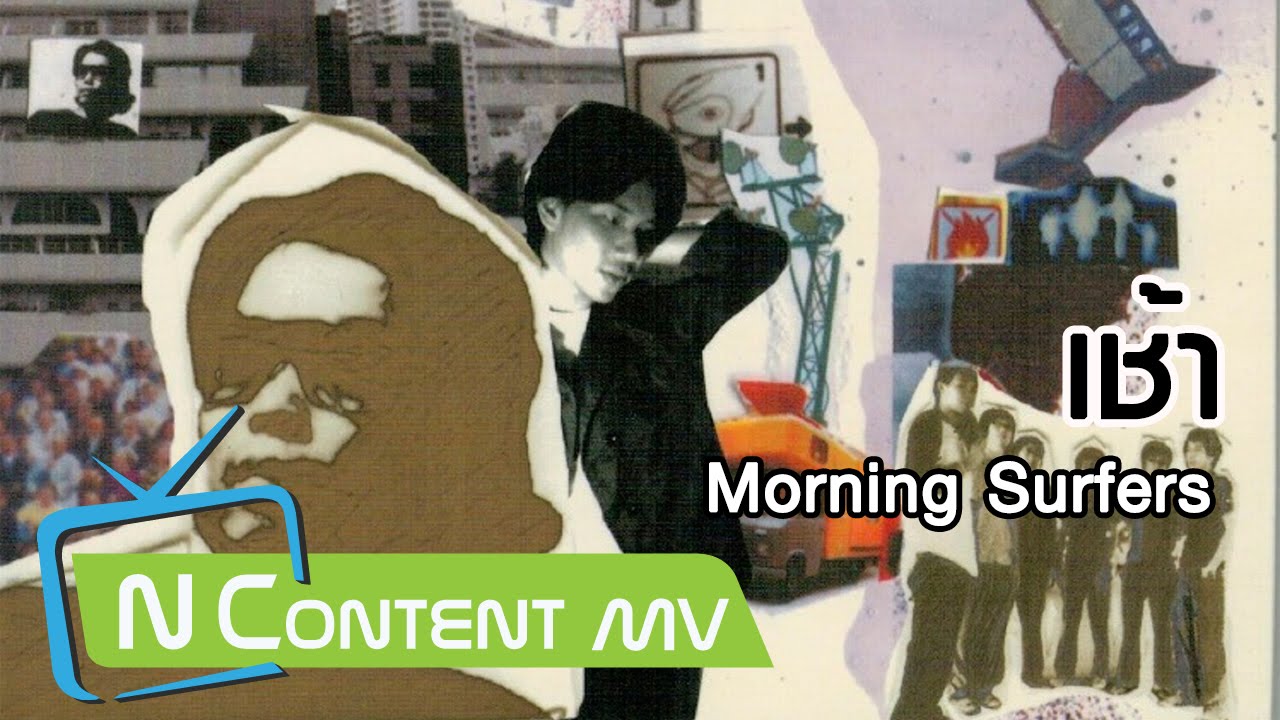เช้า - Morning Surfers [OFFICIAL AUDIO] - YouTube