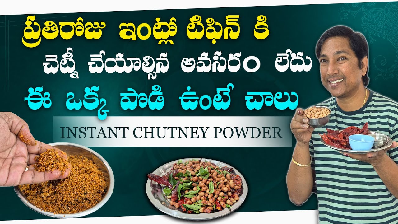 ఈ పొడి ఉంటె ఎప్పుడంటే అప్పుడు చట్నీ రెడీ | Instant Chutney Powder ...