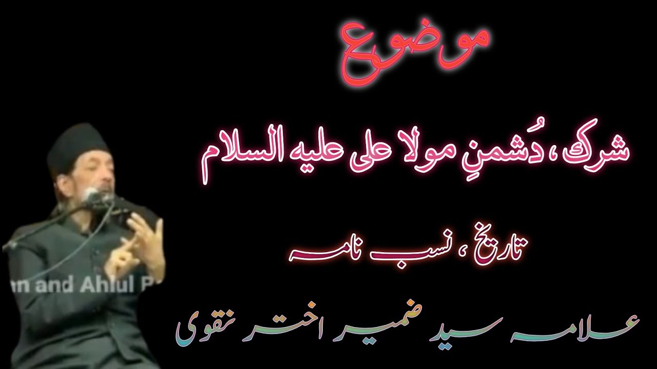 Tareekh/History/Nasab Nama/Mola Ali asws/Shirk by Allama Syed Zameer ...
