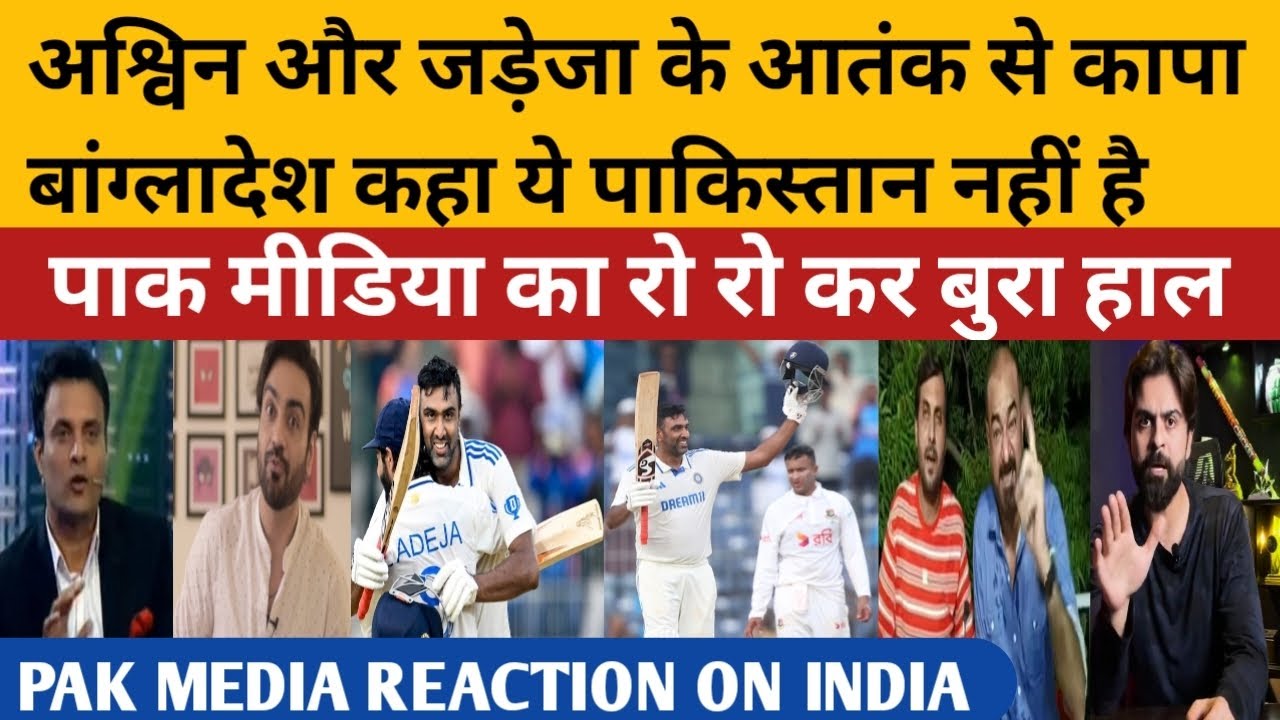 PAK MEDIA REACTION ON INDIA VS BANGLADESH 1ST TEST MATCH | PAK MEDIA ...