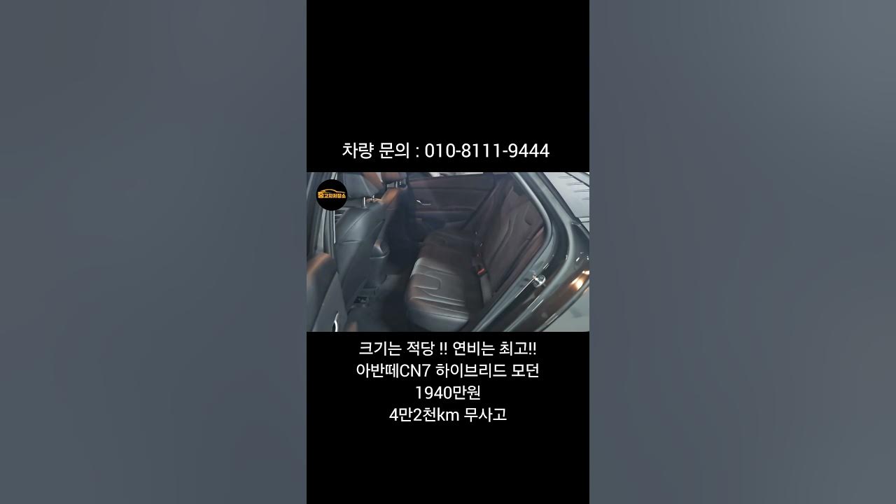 연비 생각하시는 분들이라면 좋은 차량!! 아반떼CN7 하이브리드 모던등급 22년식 4만2천km 무사고 1940만원 #아반떼CN7하이브리드 #아반떼CN7하이브리드중고차 #전액 ...