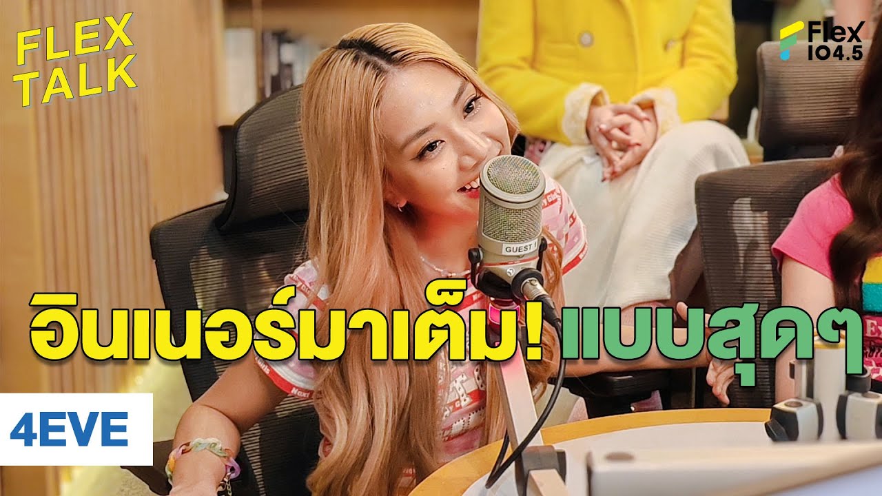 ปังมากเพลงนี้ ทะลุล้านวิวแล้ววว! | Highlight FLEXTALK “4EVE” - YouTube