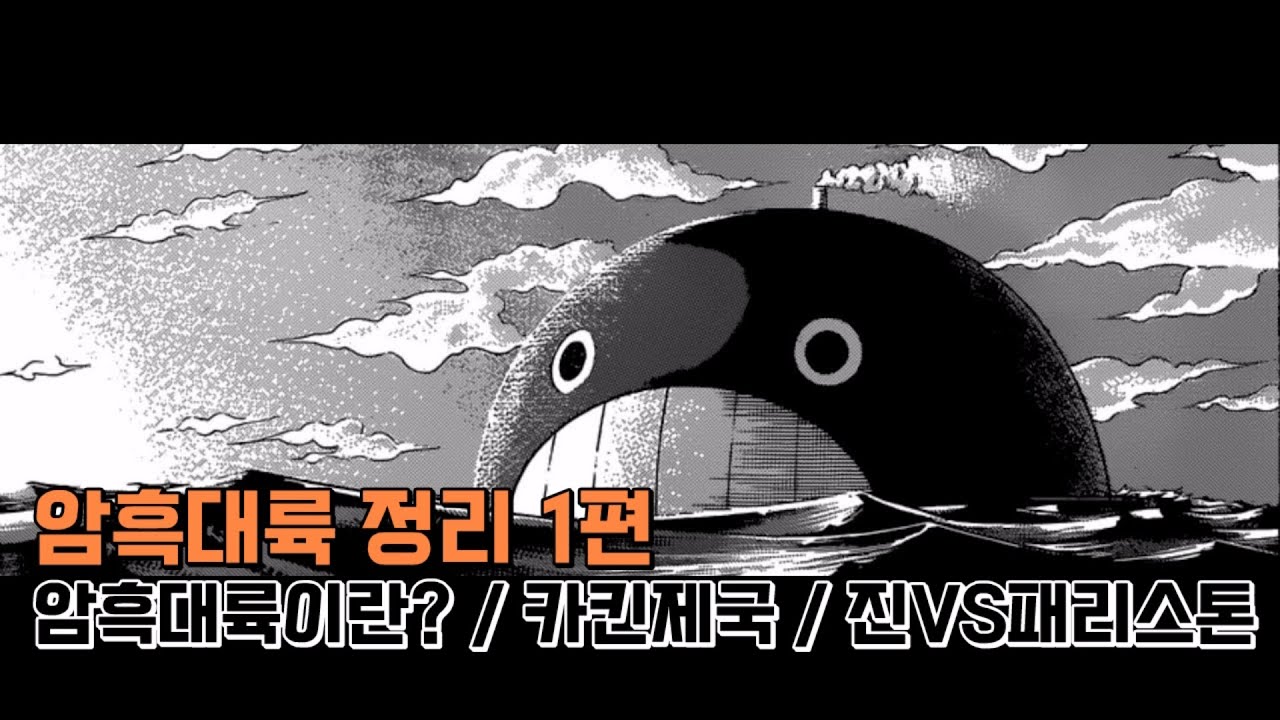헌터x헌터 암흑대륙 정리 1편 더빙버전 암흑대륙 카킨제국 V5 헌터협회진vs패리스톤 Youtube