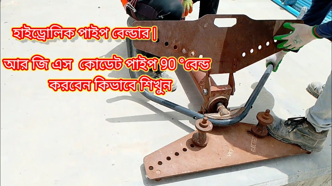 আর জি এস কোডেট পাইল 90° বেন্ড করবেন কিভাবে শিখুন,| How to 90° Bend |Gl ...