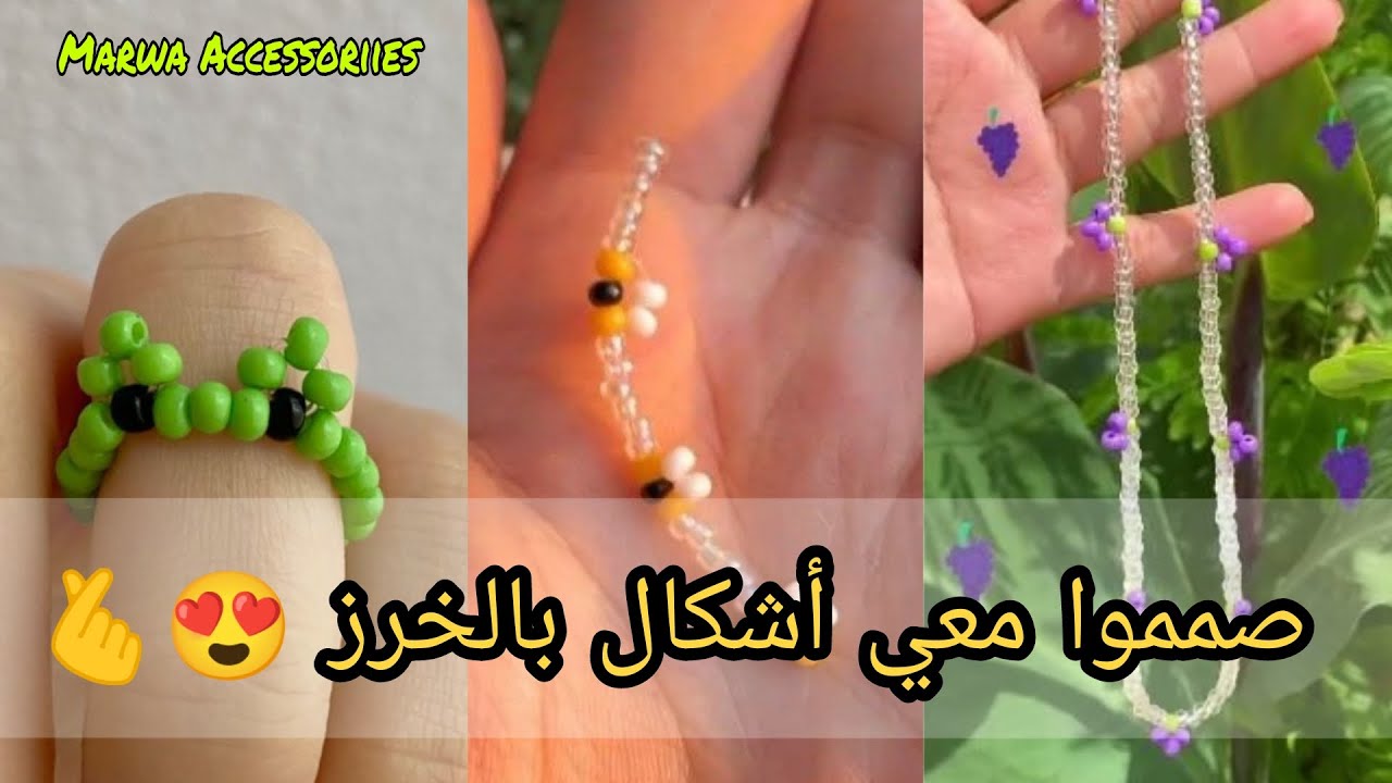 اصنعوا معي أشكال مختلفة بالخرز 😍 وردة 🌸 ضفدع🐸 نحلة 🐝 ثعلب🦊 عنب 🍇 Accessoriesdiy Youtube