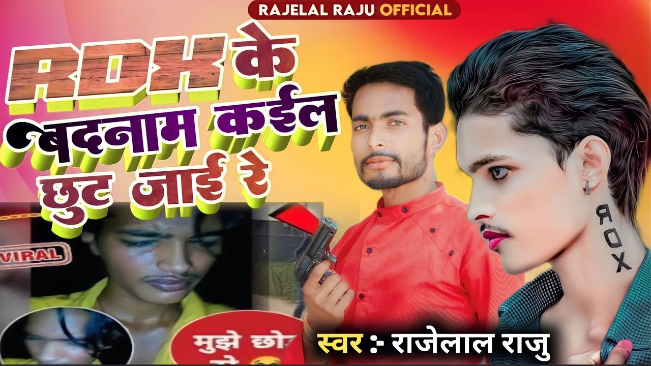 #4K RDX Bhai को चाहने वाले एक बार जरूर सुने RDX के बदनाम कईल छुट जाई रे Rajelal Raju Super song ...