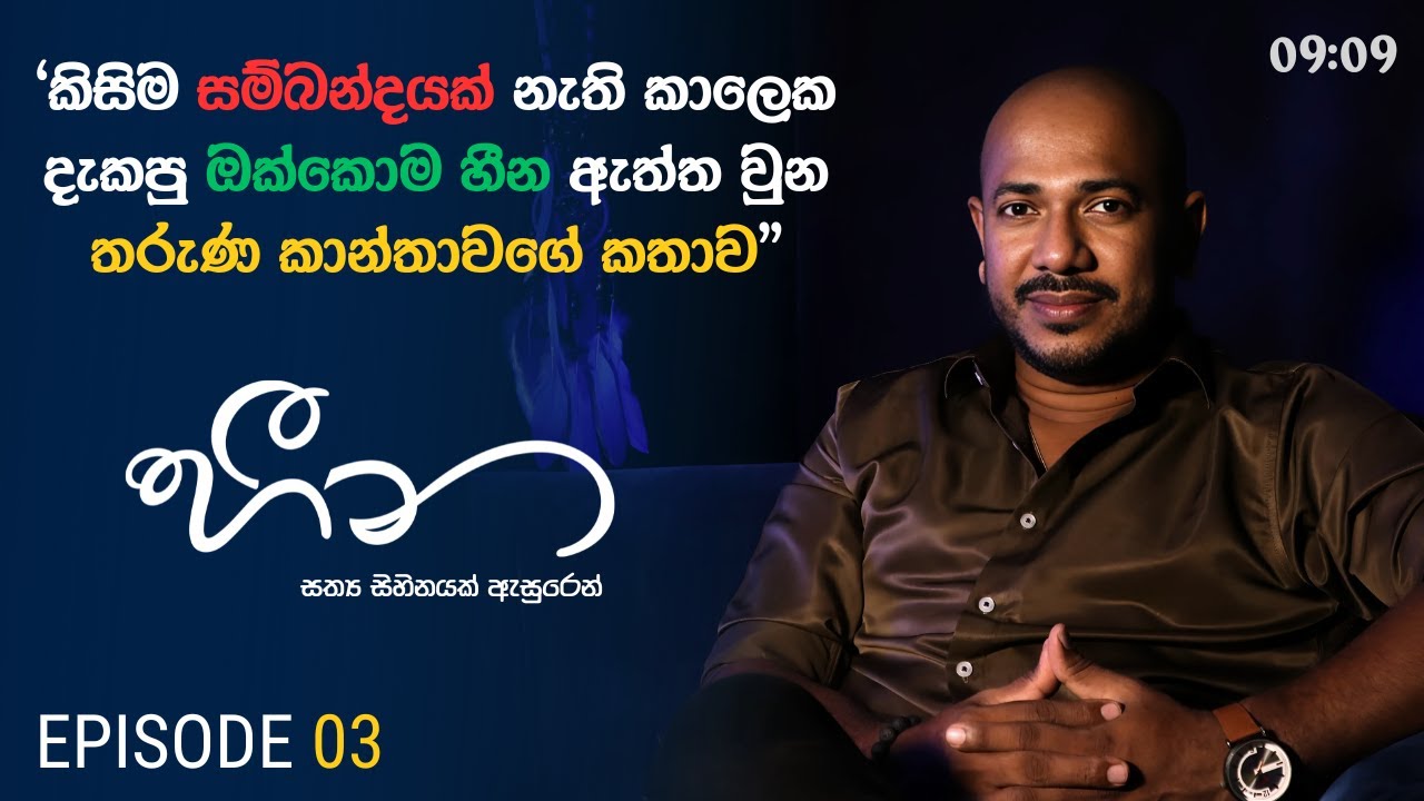 කිසිම සම්බන්දයක් නැති කාලෙක දැකපු ඔක්කොම හීන අත්ත වුන තරුණ කාන්තාවගේ ...