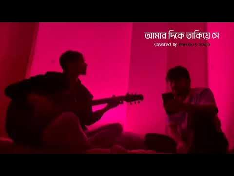 Amar dike takiye se - Ashes | Covered by Soaib & Dhrubo | - YouTube