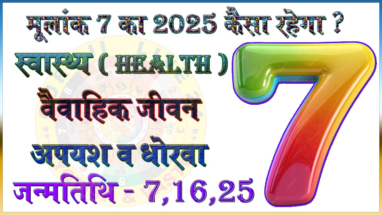 mulank 7 walo ke liye 2025 kaisa rahega I mulank 7 ka 2025 kaisa rahega ...