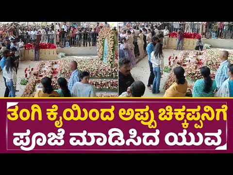 ತಂಗಿ ಕೈಯಿಂದ ಅಪ್ಪು ಚಿಕ್ಕಪ್ಪನಿಗೆ ಪೂಜೆ ಮಾಡಿಸಿದ ಯುವ ವಿನಯ್|Appu Birthday | Puneeth Rajukamr Daughter|SStv