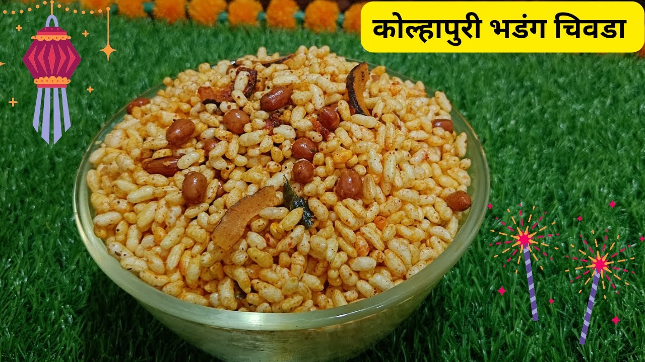अर्धा किलो कोल्हापुरी भडंग चिवडा | Bhadang Chivada Recipe by The Secret ...