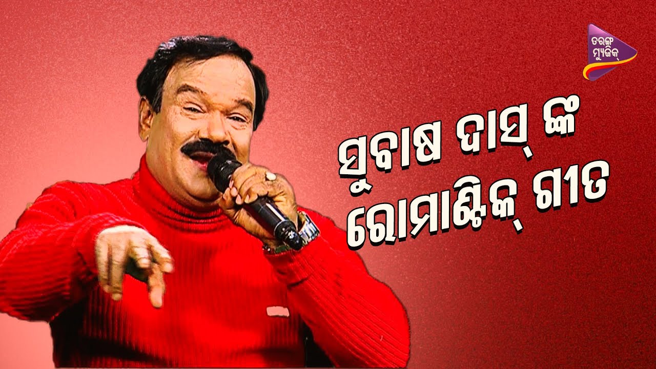 Akhi Bujidele Achhi Sie | Odia Evergreen Song | Subash Das | Tarang ...