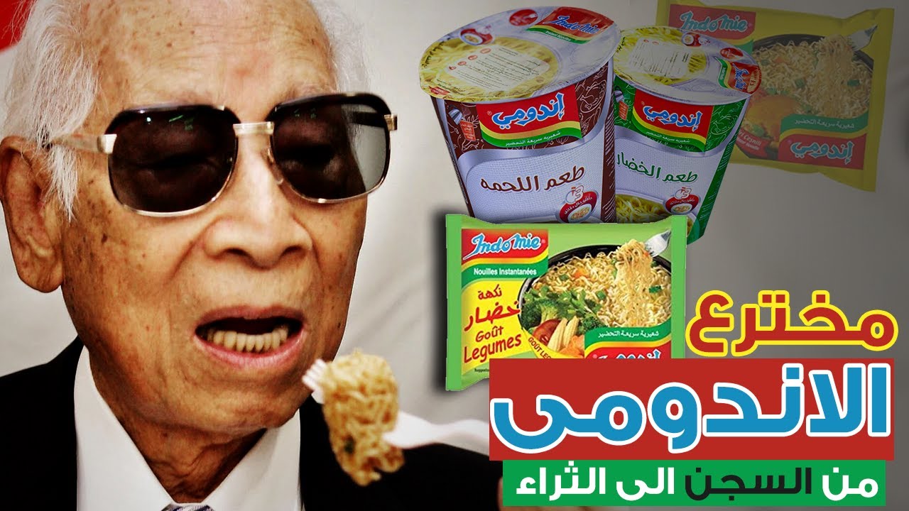 مخترع الاندومى من السجن الى الثراء Youtube