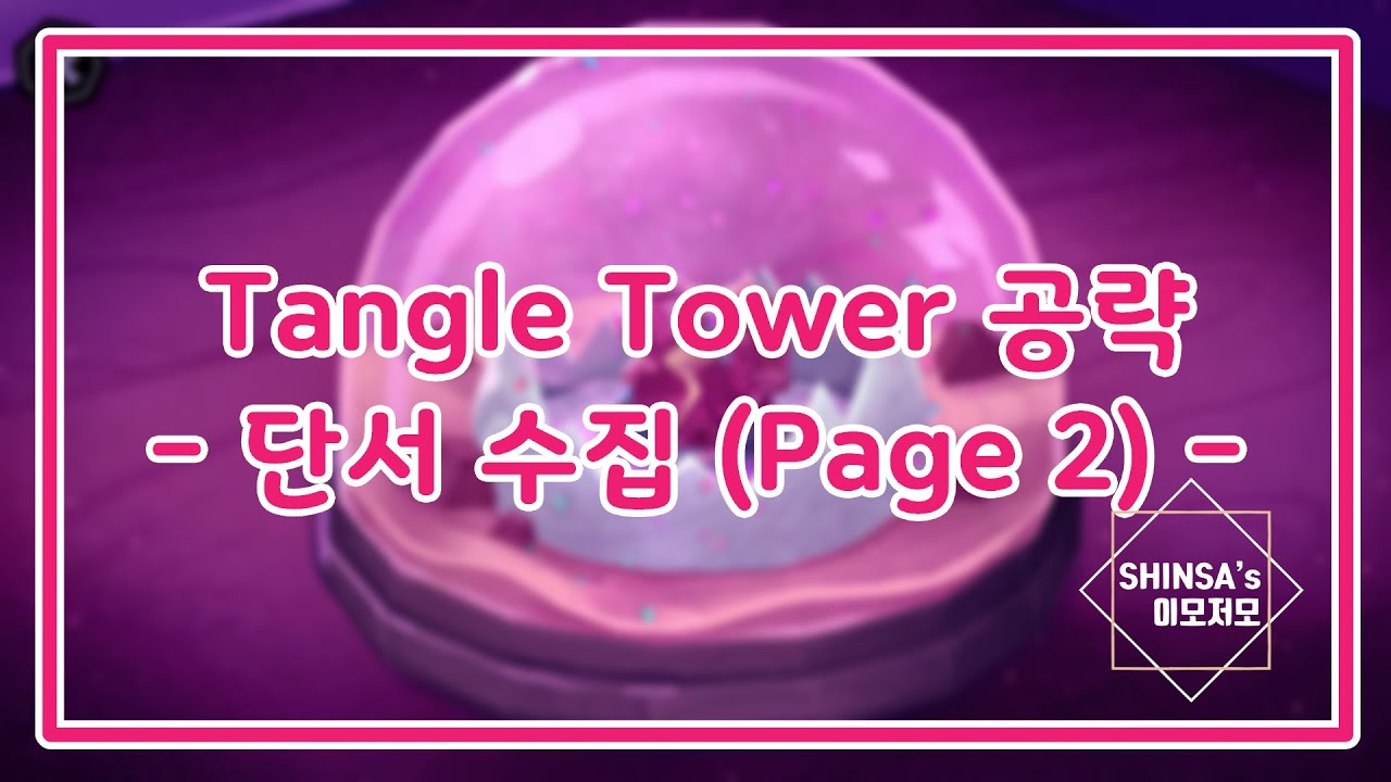 [Tangle Tower 공략] 단서 수집 (Page 2) - YouTube