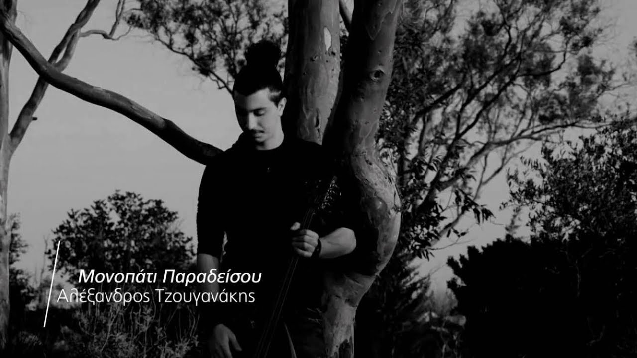 Αλέξανδρος Τζουγανάκης - Μονοπάτι Παραδείσου (Official VideoClip ...