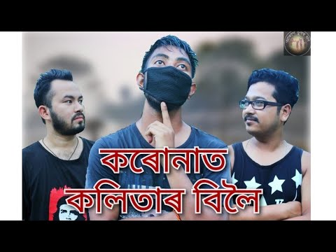 কৰোনাত কলিতাৰ বিলৈ (coronat kalitar biloi) Assamese new hd video - YouTube